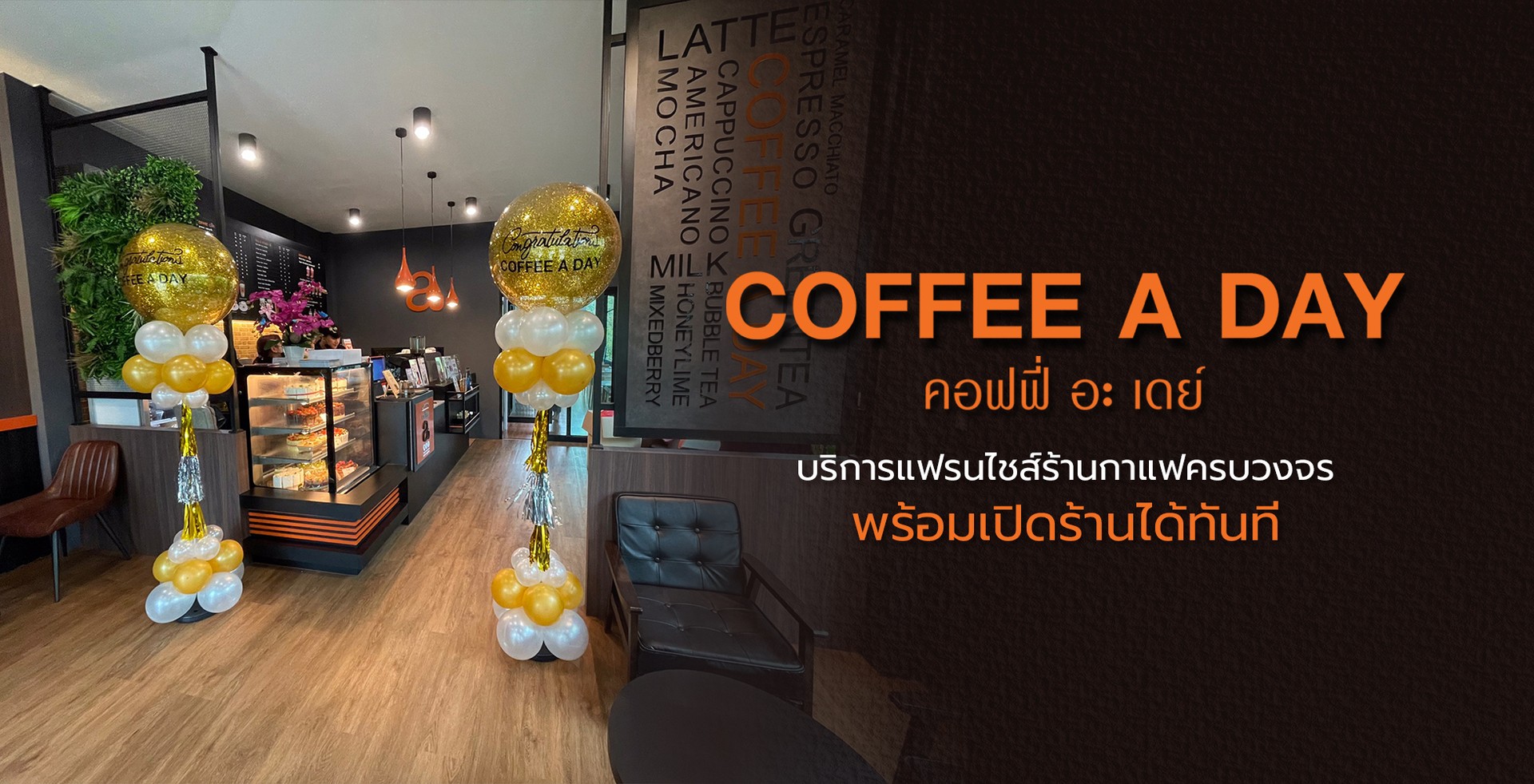 แฟรนไชส์ร้านกาแฟ COFFEE A DAY - คอฟฟี่ อะ เดย์ เราช่วยคิด ช่วยทำ ทุก ...