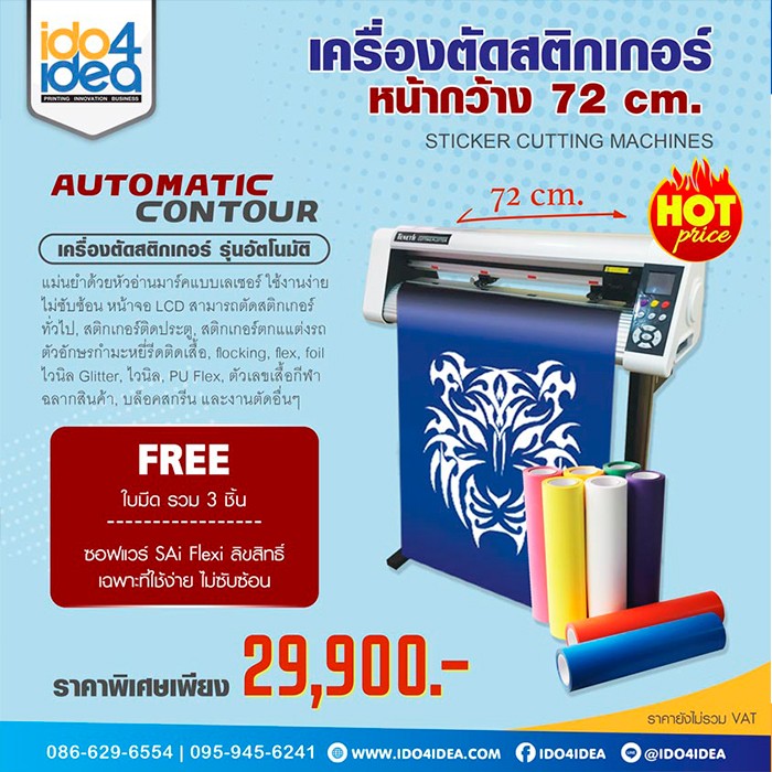 เครื่องตัดสติกเกอร์อัตโนมัติ AUTOMATIC CONTOUR 72 ซม