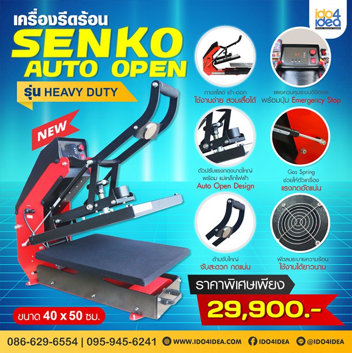 เครื่องรีดร้อน SENKO Auto Open พร้อมถาดสไลด์