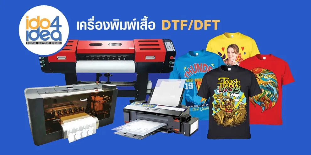 เครื่องสกรีนเสื้อ DTF พิมพ์ DFT มาที่เดียวครบจบทุกงานสกรีน - IDO4IDEA