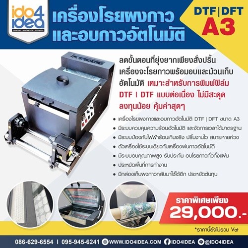 เครื่องโรยผงกาว และอบกาวอัตโนมัติ DTF / DFT A3