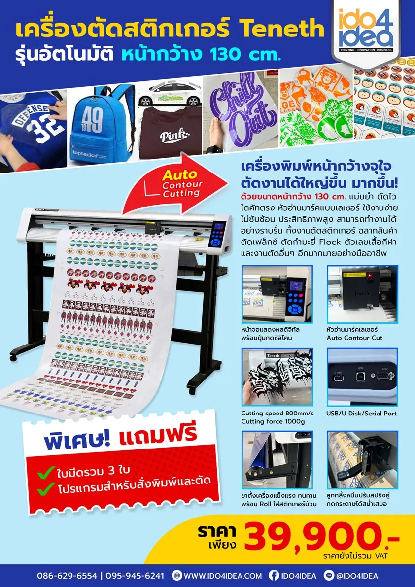 เครื่องตัดสติกเกอร์ Teneth รุ่นอัตโนมัติ หน้ากว้าง 130 cm.