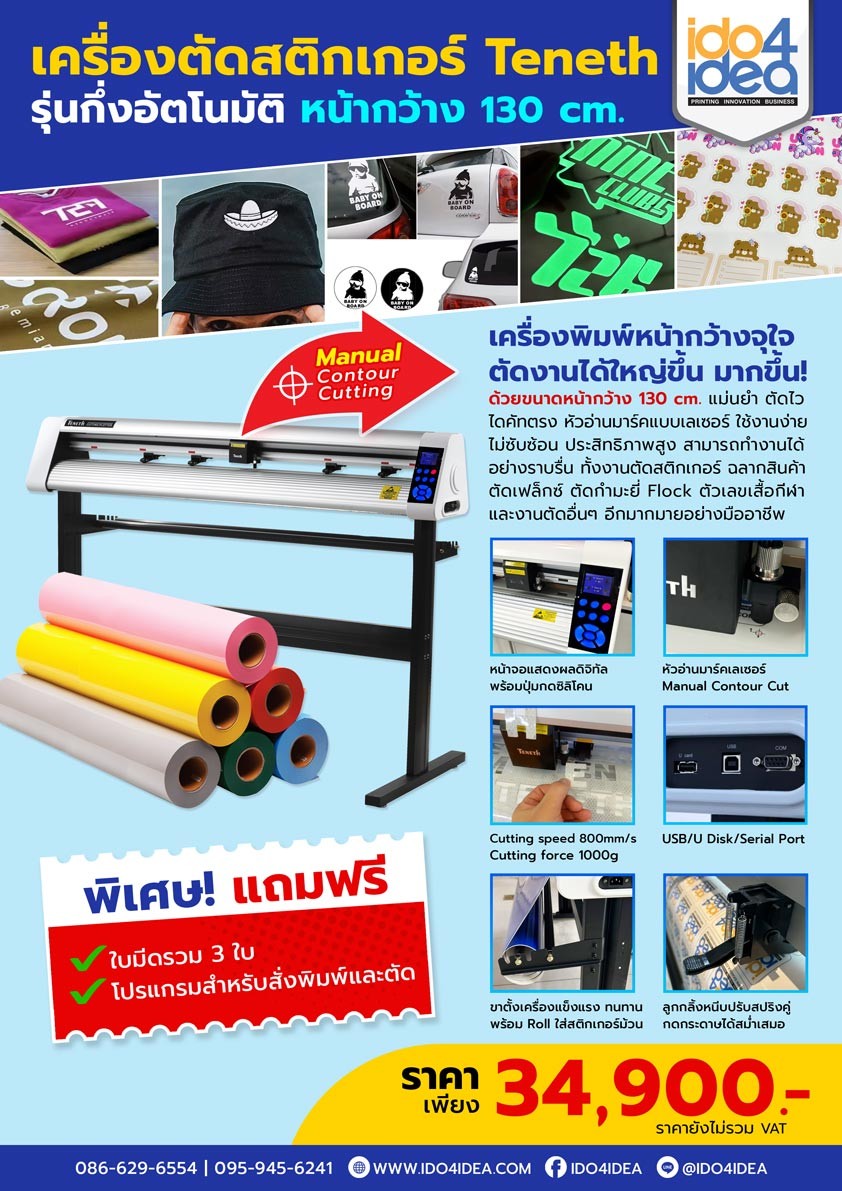 เครื่องตัดสติกเกอร์ Teneth รุ่นกึ่งอัตโนมัติ หน้ากว้าง 130 cm.
