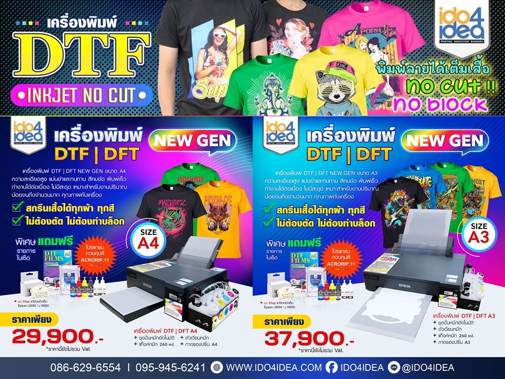 เครื่องสกรีนเสื้อ DTF พิมพ์ DFT มาที่เดียวครบจบทุกงานสกรีน - IDO4IDEA