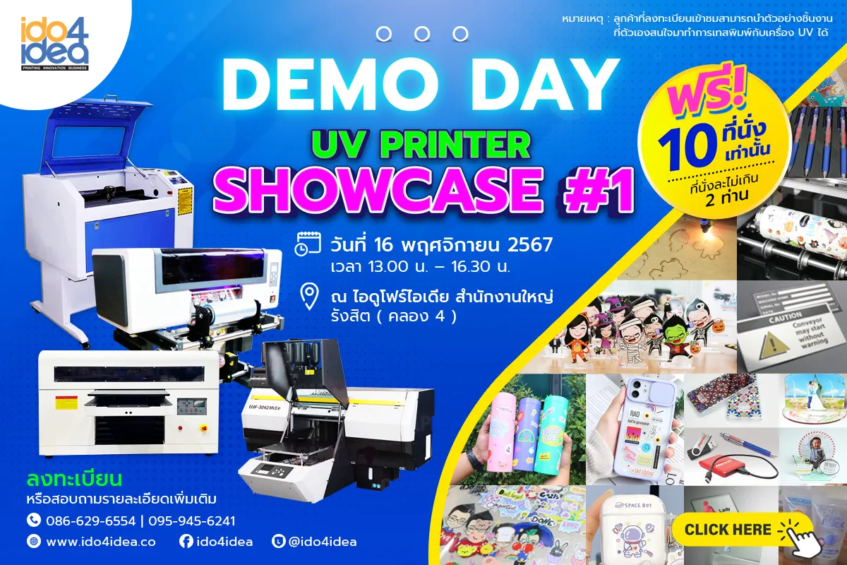 ไอดูโฟร์ไอเดียจัดสัมมนา DEMO DAY: UV Printer Showcase" #1 เข้าร่วมงานฟรี