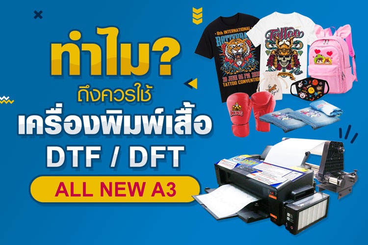 ดีกว่าเดิมยังไง ทำไมถึงควรใช้เครื่องพิมพ์เสื้อ DTF/DFT รุ่น All New A3