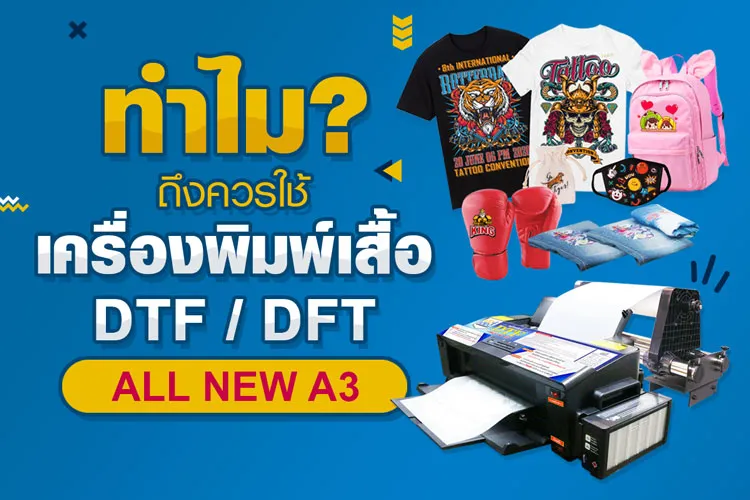 ดีกว่าเดิมยังไง ทำไมถึงควรใช้เครื่องพิมพ์เสื้อ DTF/DFT รุ่น All New A3