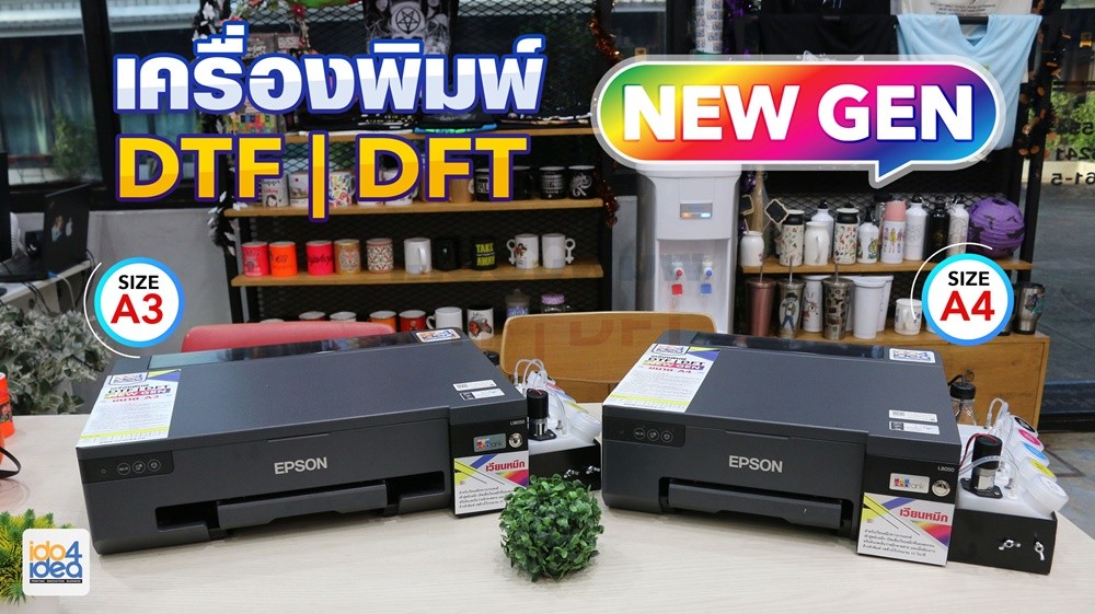 เครื่องสกรีนเสื้อ DTF พิมพ์ DFT มาที่เดียวครบจบทุกงานสกรีน - IDO4IDEA