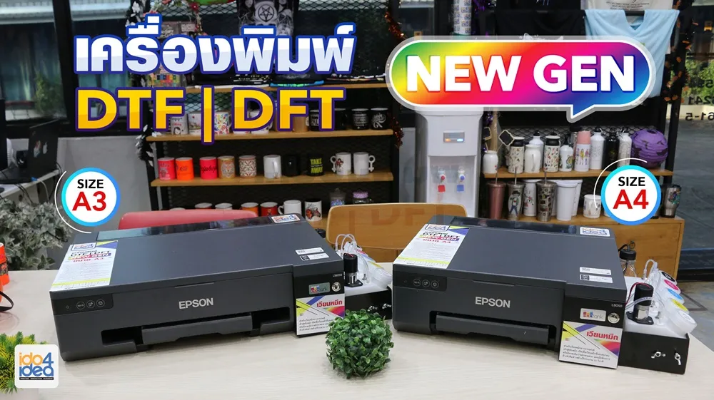 เครื่องสกรีนเสื้อ DTF พิมพ์ DFT มาที่เดียวครบจบทุกงานสกรีน - IDO4IDEA