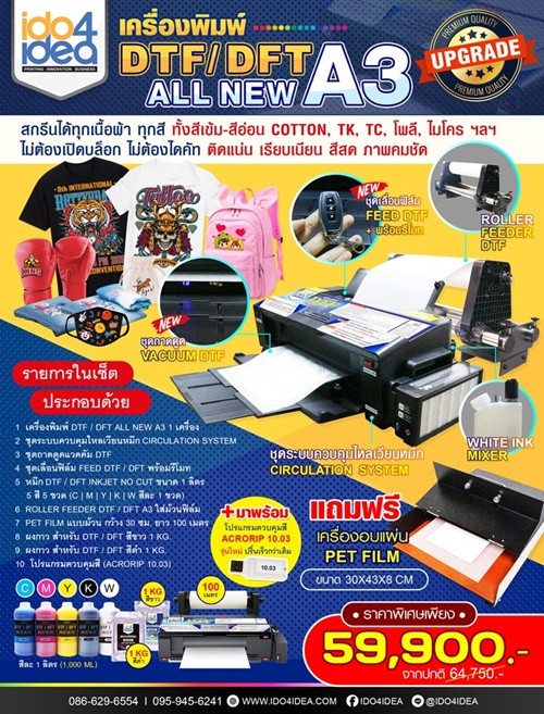 เครื่องพิมพ์ฟิล์มสกรีนเสื้อยืดขั้นเทพ DTF/DFT ALL NEW A3