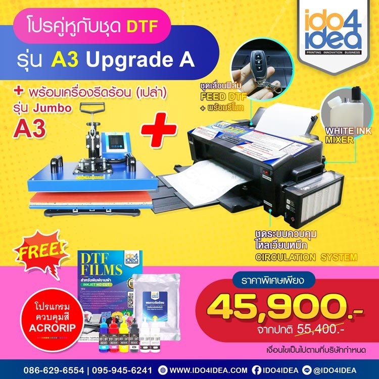 ชุดเครื่องพิมพ์เสื้อ DTF / DFT A3 รุ่น A3 Upgrade พร้อม﻿เครื่องรีดร้อน (เปล่า) รุ่น Jumbo A3