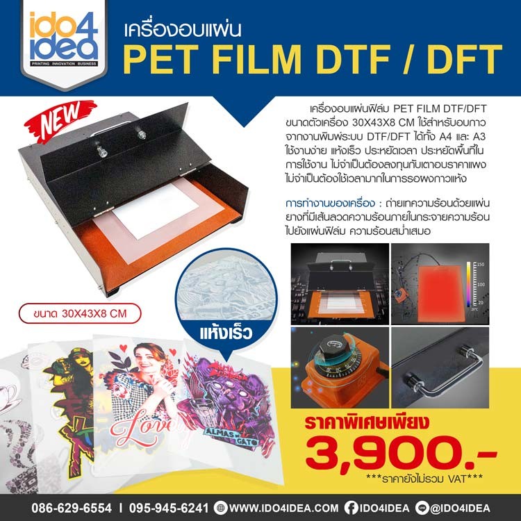 เครื่องอบแผ่นฟิล์ม PET Film DTF/DFT ขนาดตัวเครื่อง 30x43x8 cm.