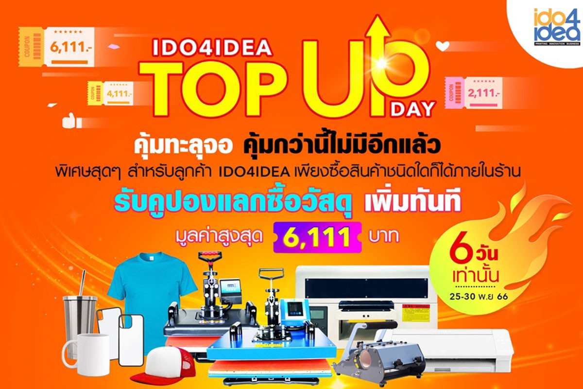 IDO4IDEA TOP UP DAY คุ้มทะละจอ! คุ้มกว่านี้ไม่มีแล้ว
