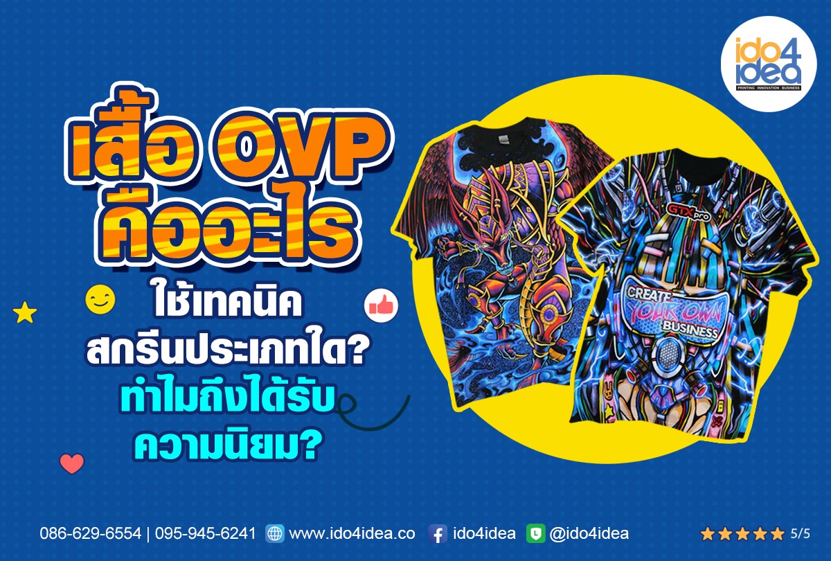 เสื้อ OVP คืออะไร ใช้เทคนิคสกรีนประเภทใด ? ทำไมถึงได้รับความนิยม