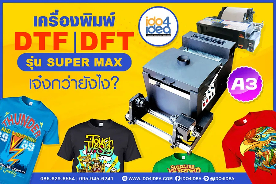 เครื่องพิมพ์เสื้อยืด DTF/DFT รุ่น Super Max เจ๋งกว่ายังไง