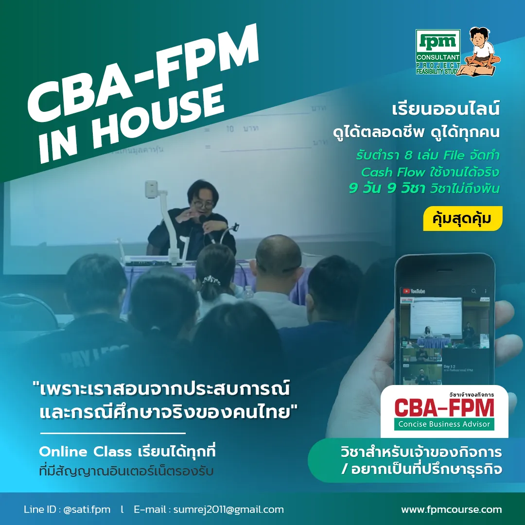 หลักสูตร CBA-FPM IN HOUSE (เรียนออนไลน์)