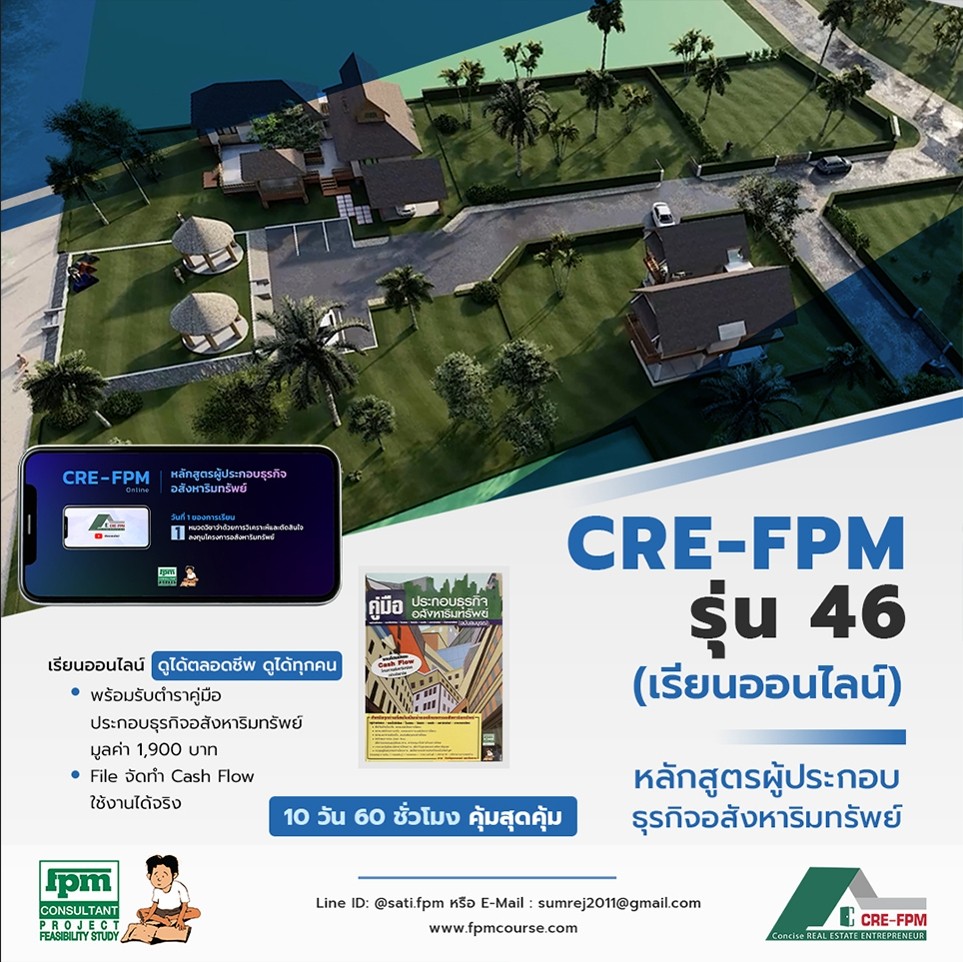 หลักสูตร CRE-FPM รุ่น 46 เรียนออนไลน์