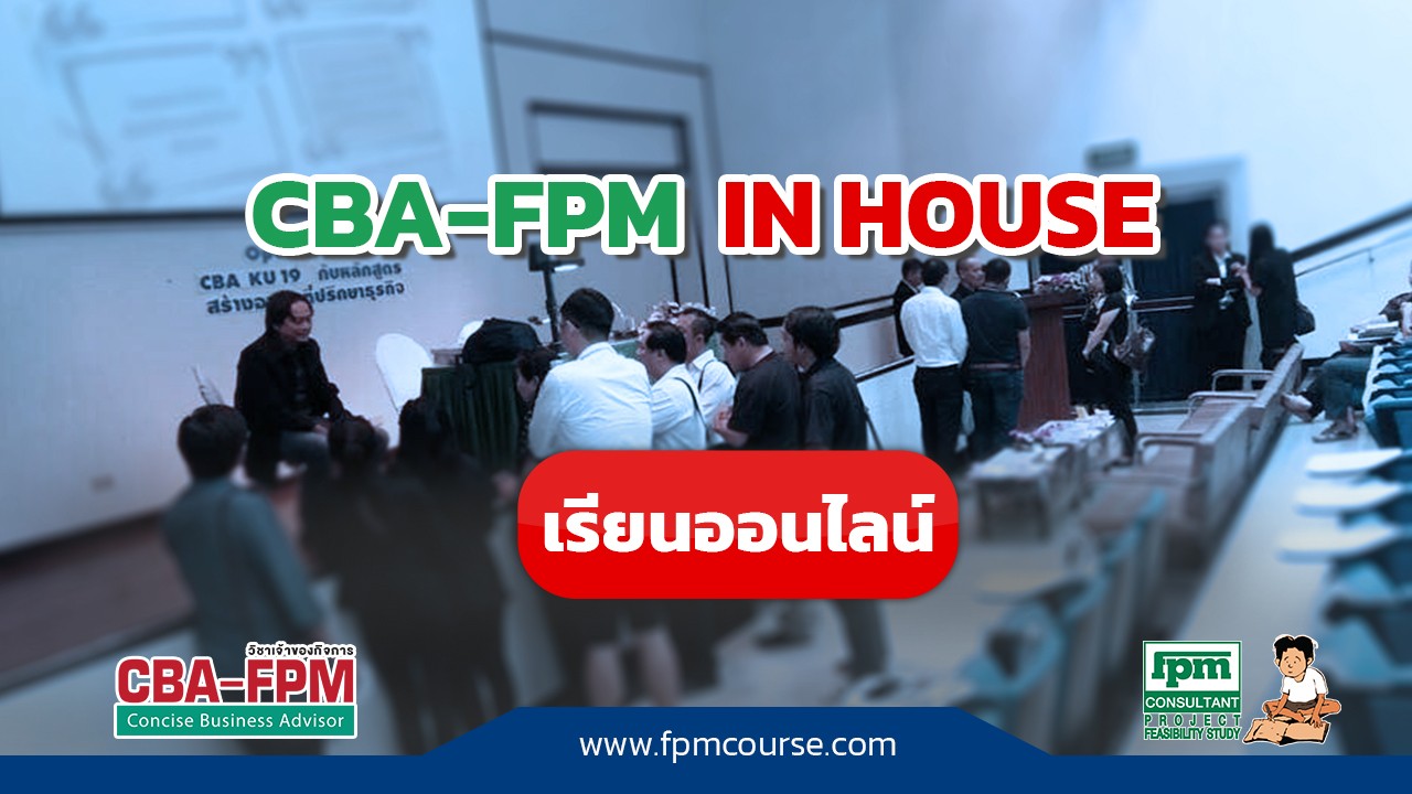 หลักสูตร CBA-FPM IN HOUSE (เรียนออนไลน์)