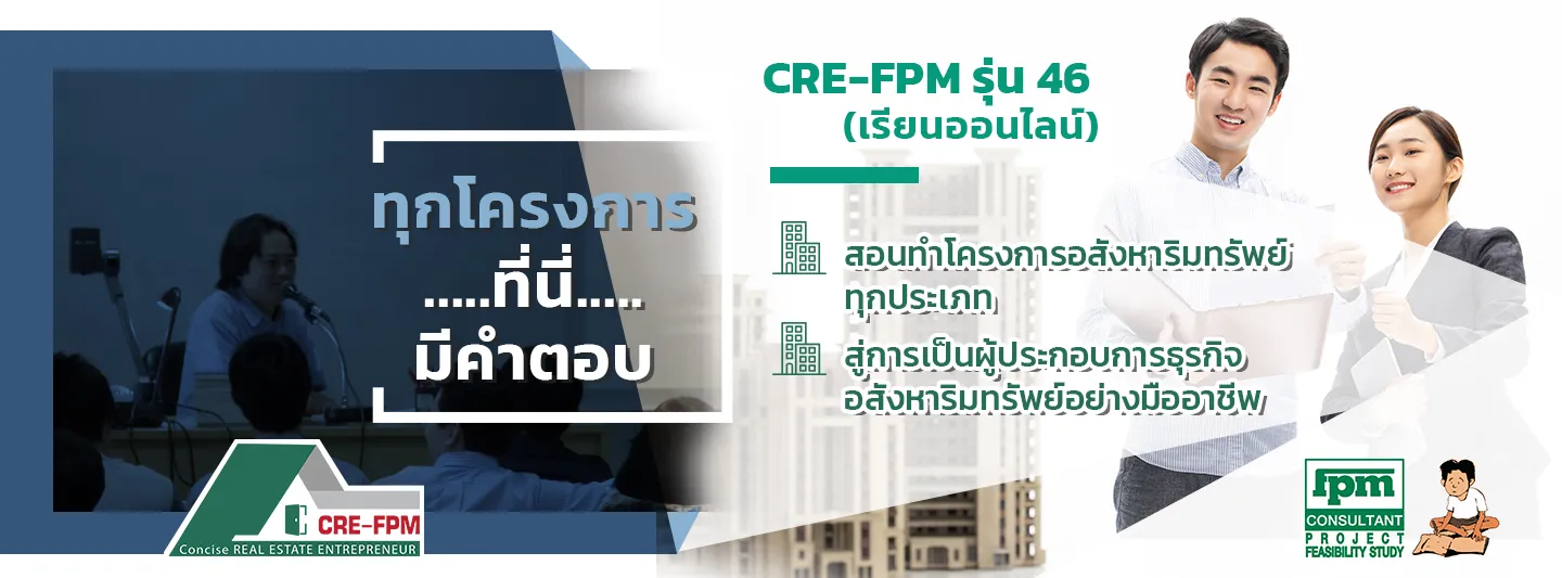 CRE-FPM เรียนอะไรบ้าง