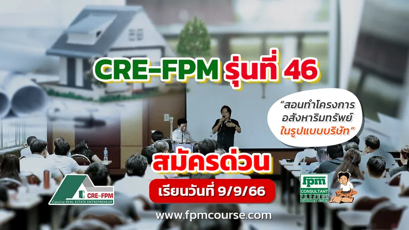 หลักสูตร CRE-FPM รุ่น 46