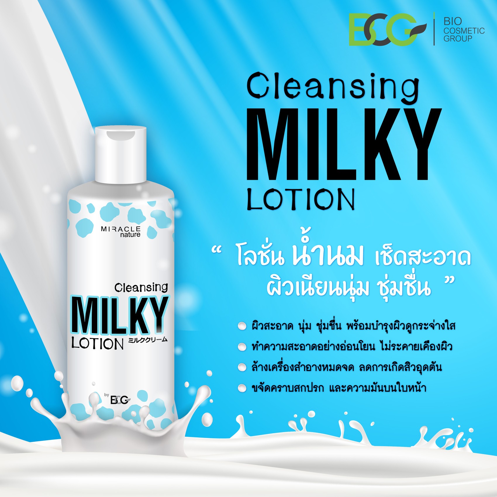 Cleansing Milky Lotion