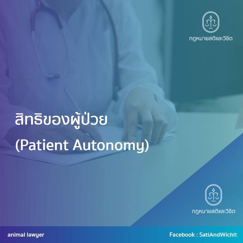 สิทธิของผู้ป่วย (Patient Autonomy)