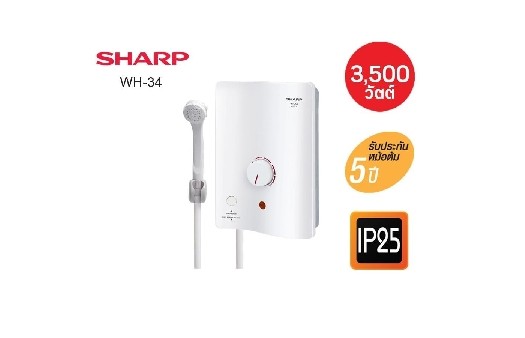 SHARP เครื่องทำน้ำอุ่น รุ่น WH-34 3500 วัตต์ (รับประกันศูนย์ 5 ปี)