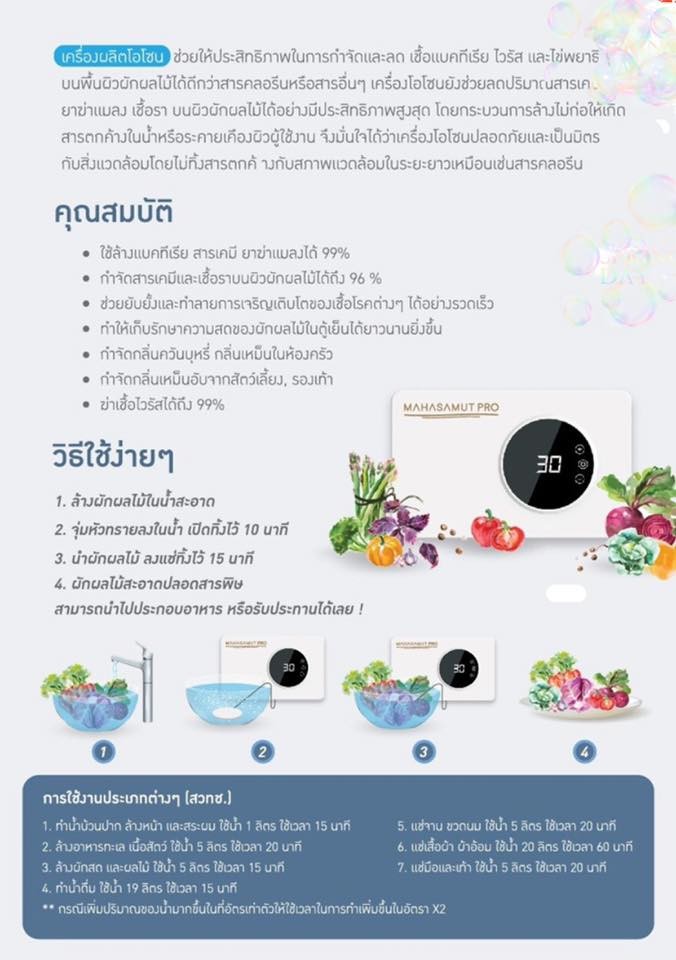 เครื่องโอโซนล้างผัก mahasamut pro