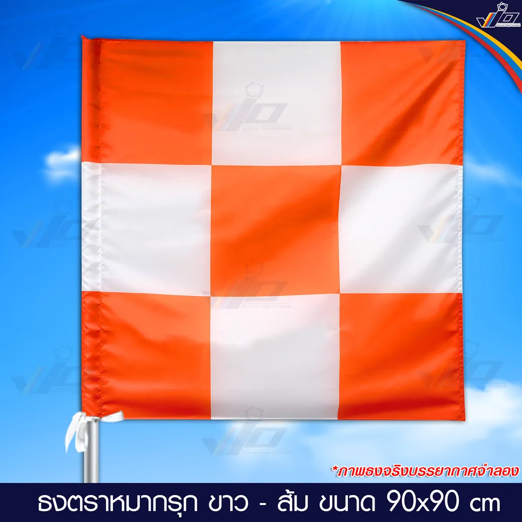 VIO FLAG จำหน่ายธงหมากรุก ธงตราหมากรุก ขาว-ส้ม ขนาด 90x90 cm. Goal ...