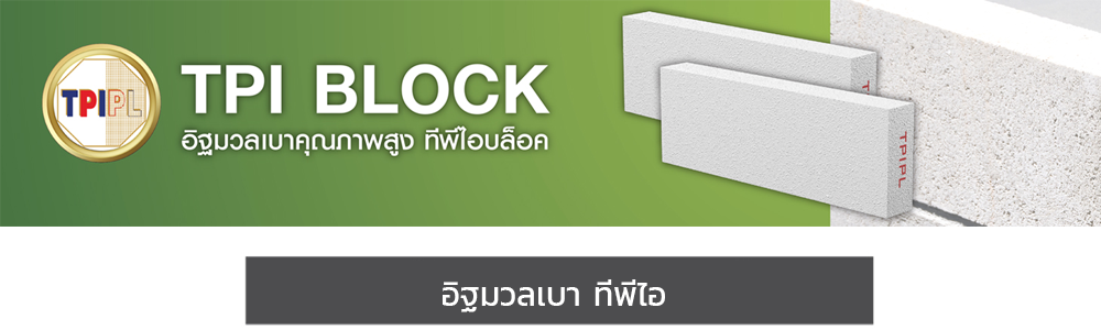 อิฐมวลเบา ทีพีไอ TPI