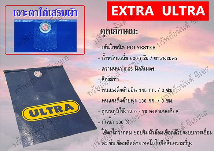 ผ้าใบ EXTRA ULTRA
