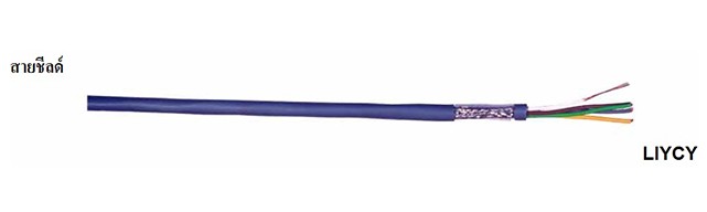 LIYCY สายชีลด์