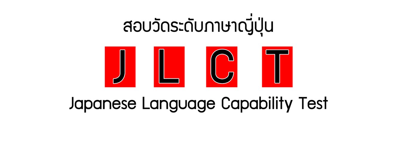 การสอบวัดระดับภาษาญี่ปุ่น JLCT