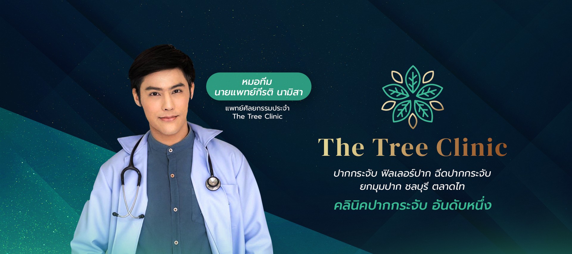 The Tree Clinic คลินิคปากกระจับ อันดับหนึ่ง