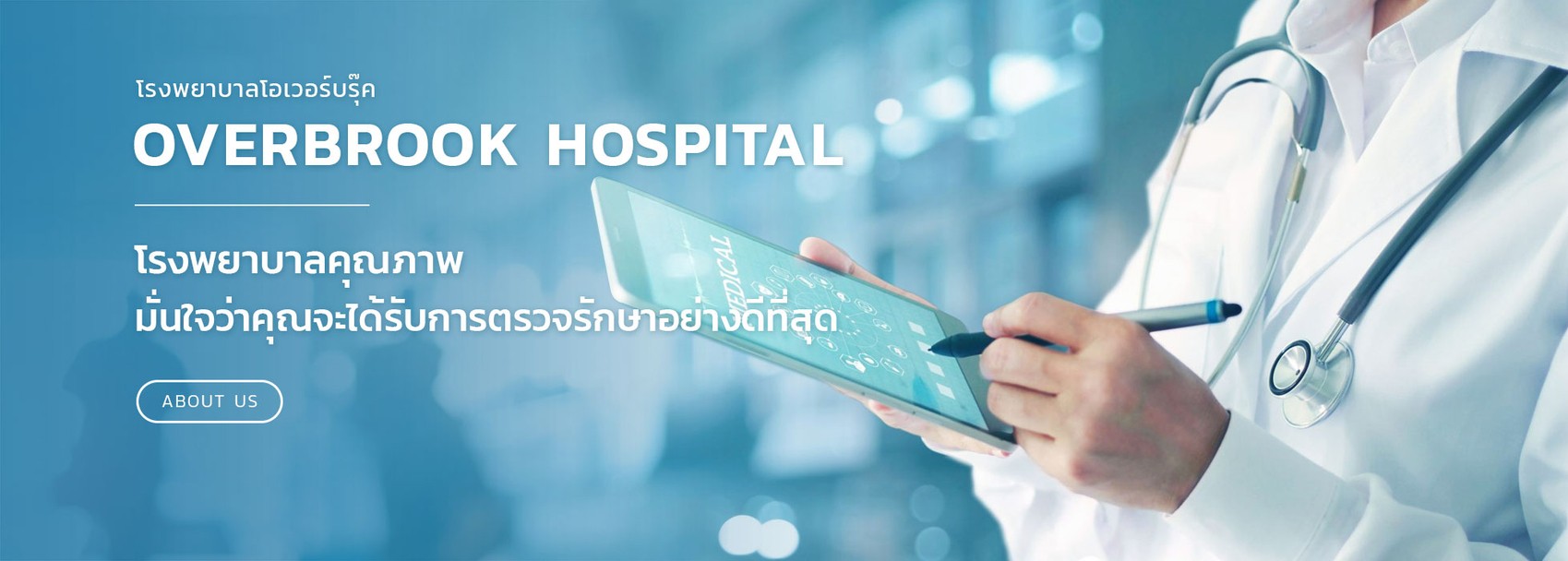 โรงพยาบาลโอเวอร์บรุ๊ค OVERBROOK HOSPITAL โรงพยาบาลคุณภาพ โดยแพทย์เฉพาะ ...