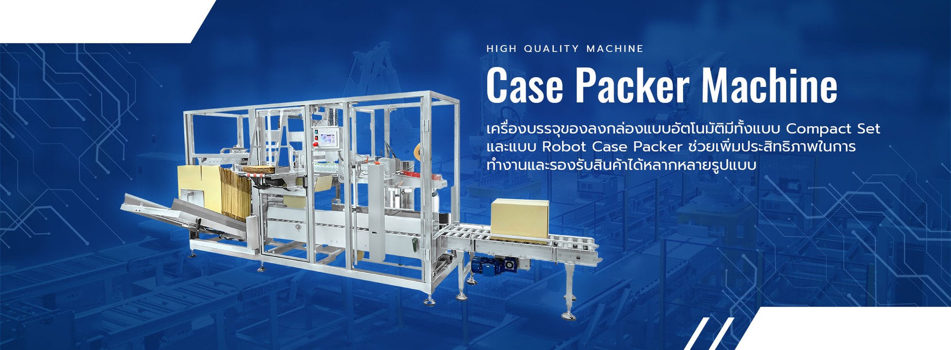 Case Packer Machine - เครื่องบรรจุของลงกล่องอัตโนมัติ