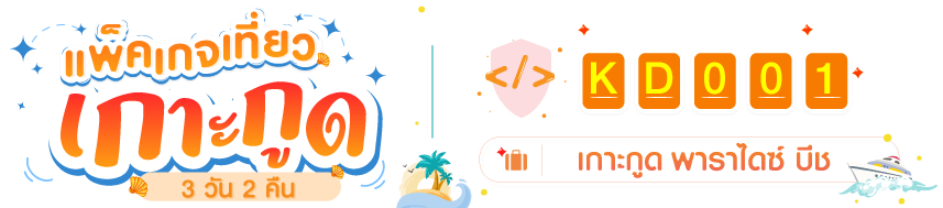 เกาะกูด พาราไดซ์ บีช