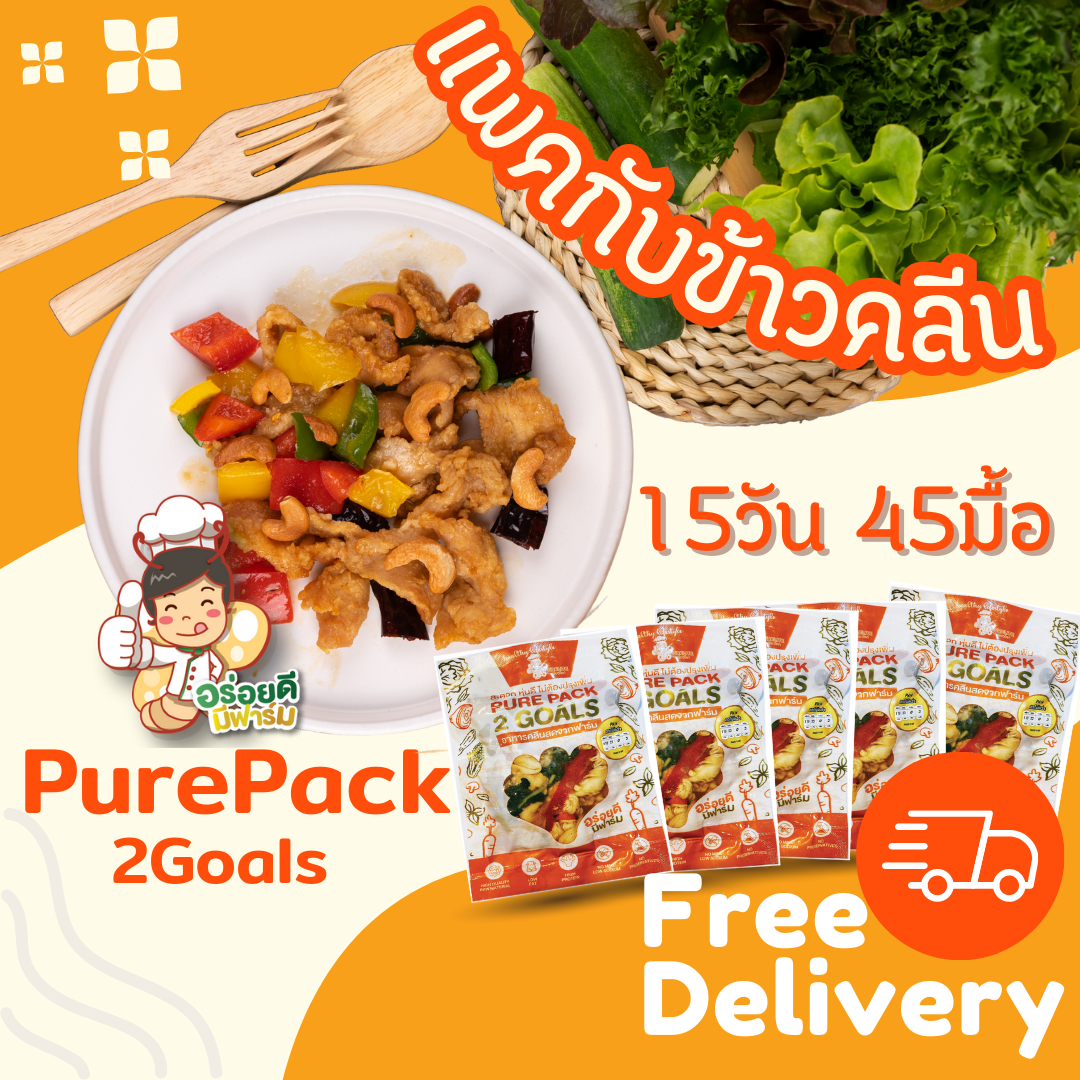 Pure Pack 2 Goals กับข้าวคลีนแพคสุญญากาศ เก็บได้นาน 60 วัน