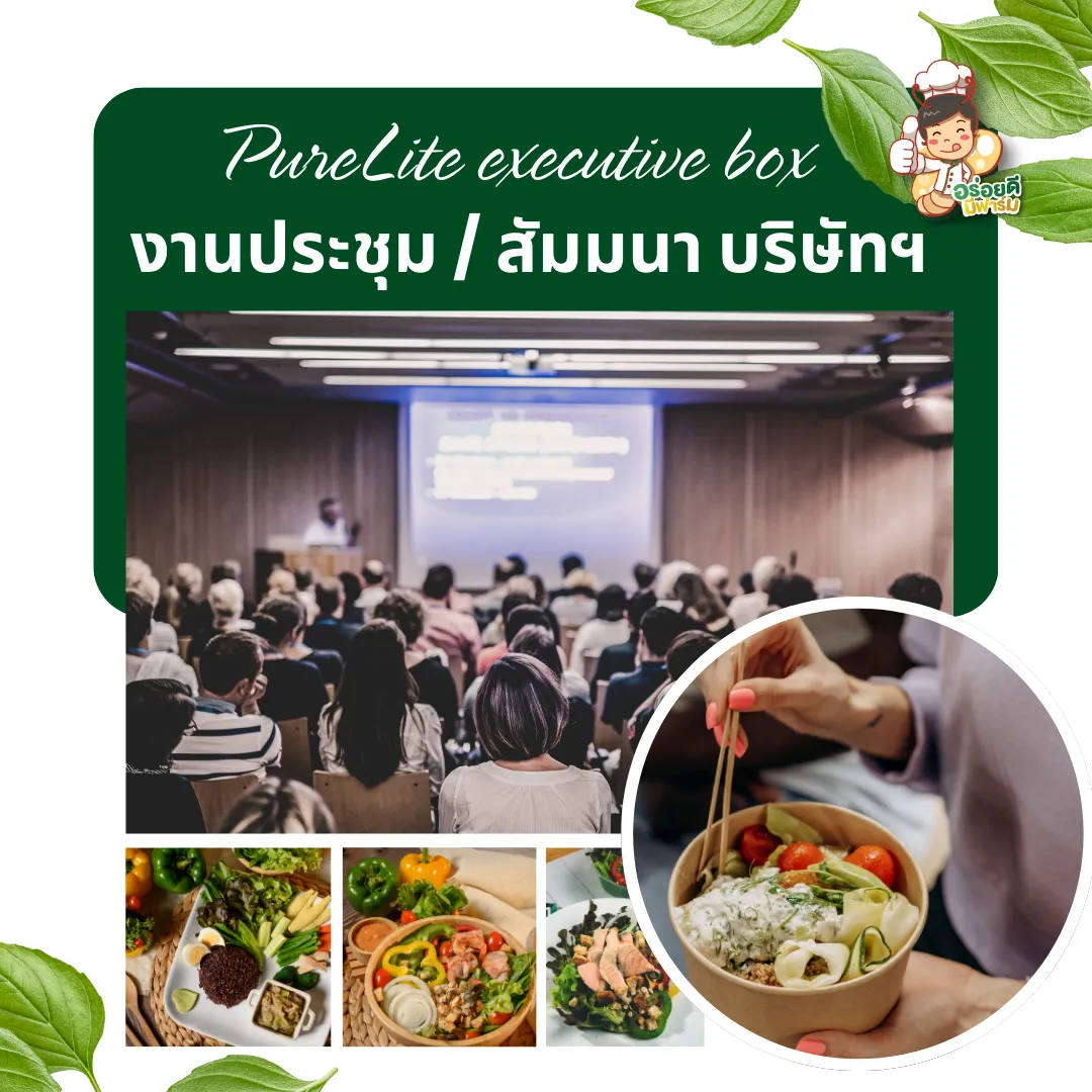 Executive Box Set : อาหารกล่องผู้บริหาร อาหารกล่องงานประชุม