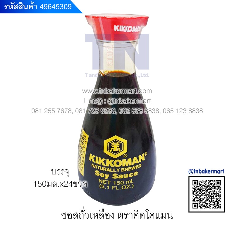 ซอสถั่วเหลือง ตราคิดโคแมน 150มล.