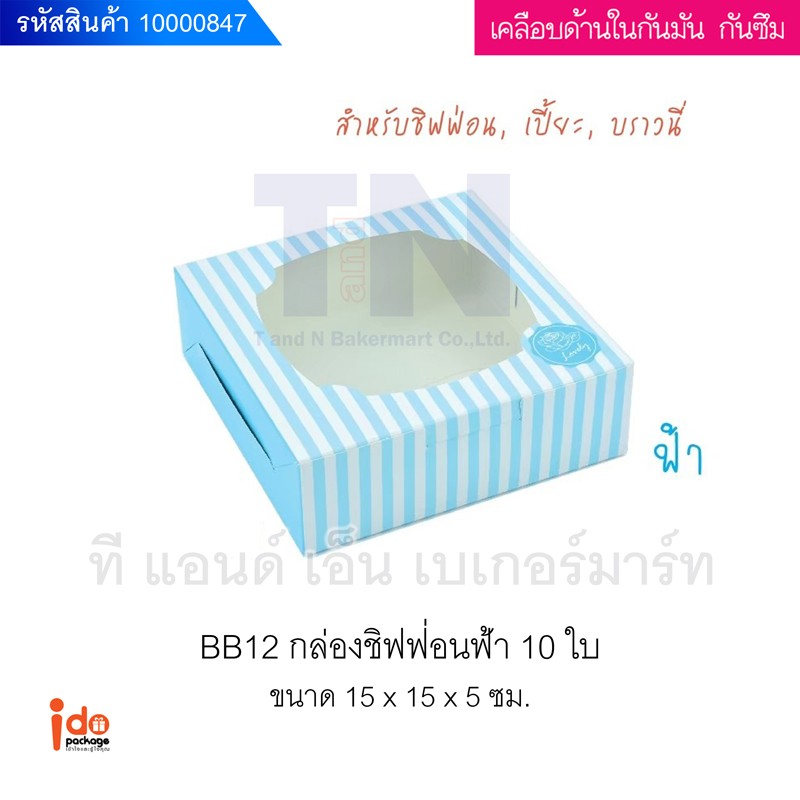 BB12 กล่องชิฟฟ่อนฟ้า 15x15x5ซม. ido 10ใบ รหัสสินค้า10000847