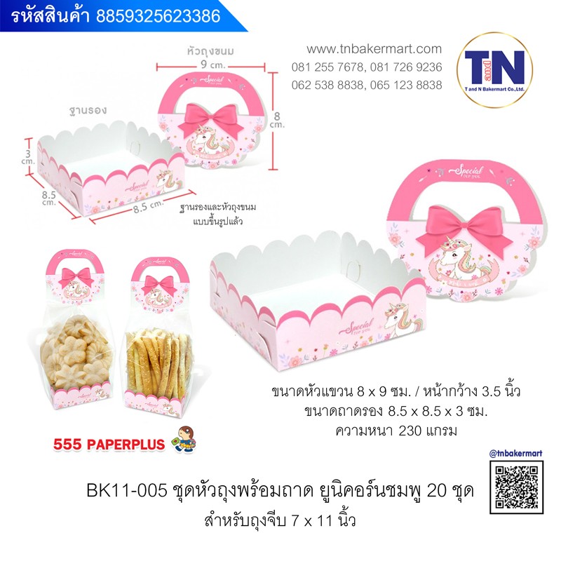 BK11-005 ชุดหัวถุงพร้อมถาด ยูนิคอร์นชมพู 20ชุด (555 PAPERPLUS) บาร์ ...