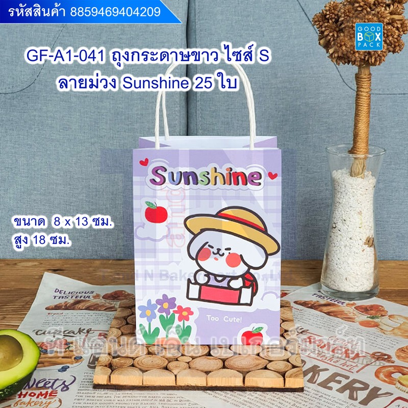 GF-A1-041 ถุงกระดาษขาว ไซส์ S ลายม่วง Sunshine 25ใบ (Good Box Pack ...