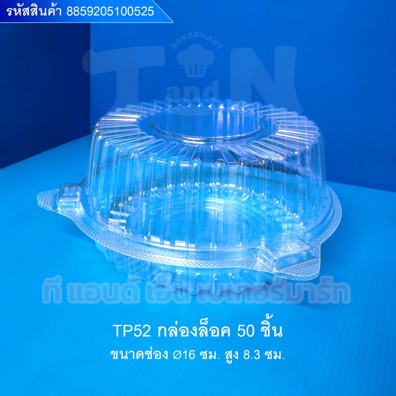 TP52 กล่องล็อค 50ชิ้น รหัสสินค้า8859205100525