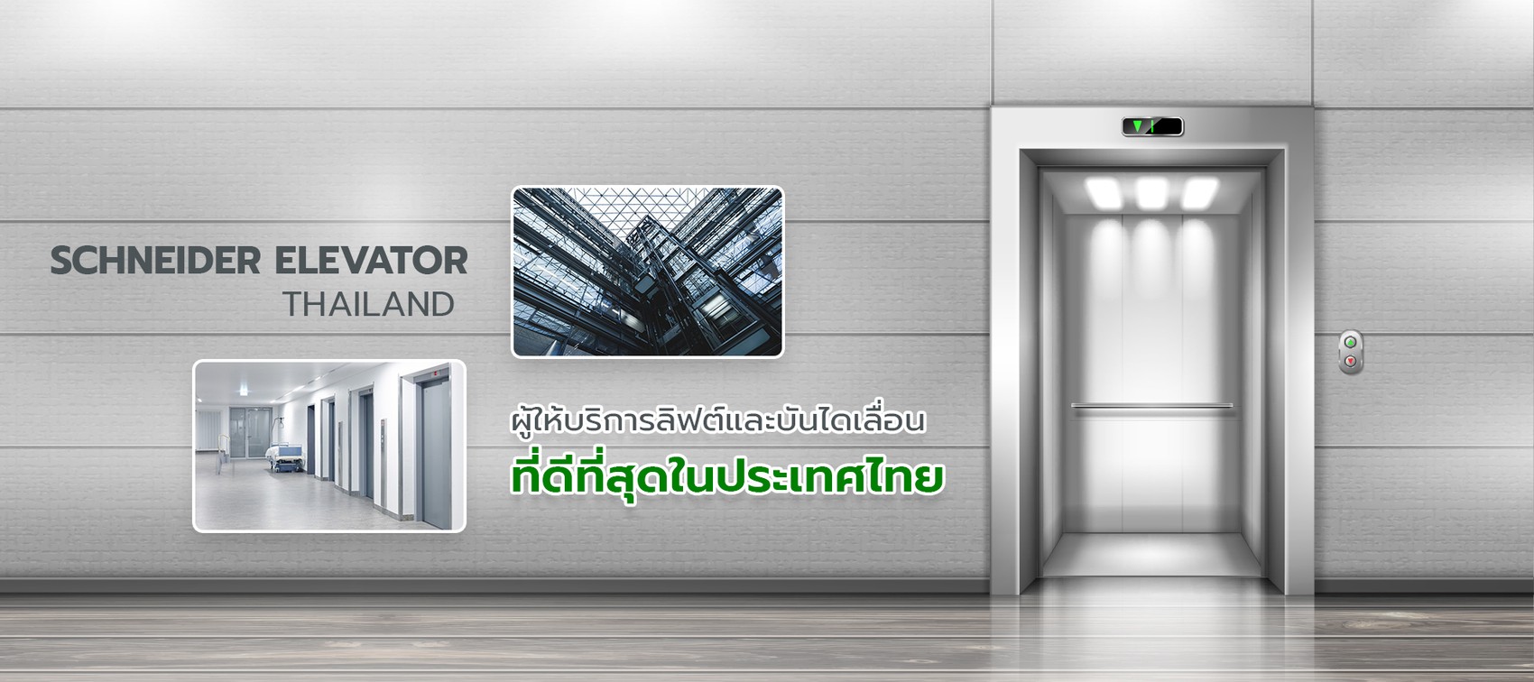ติดตั้งลิฟท์บ้าน | Schneider Home Elevator