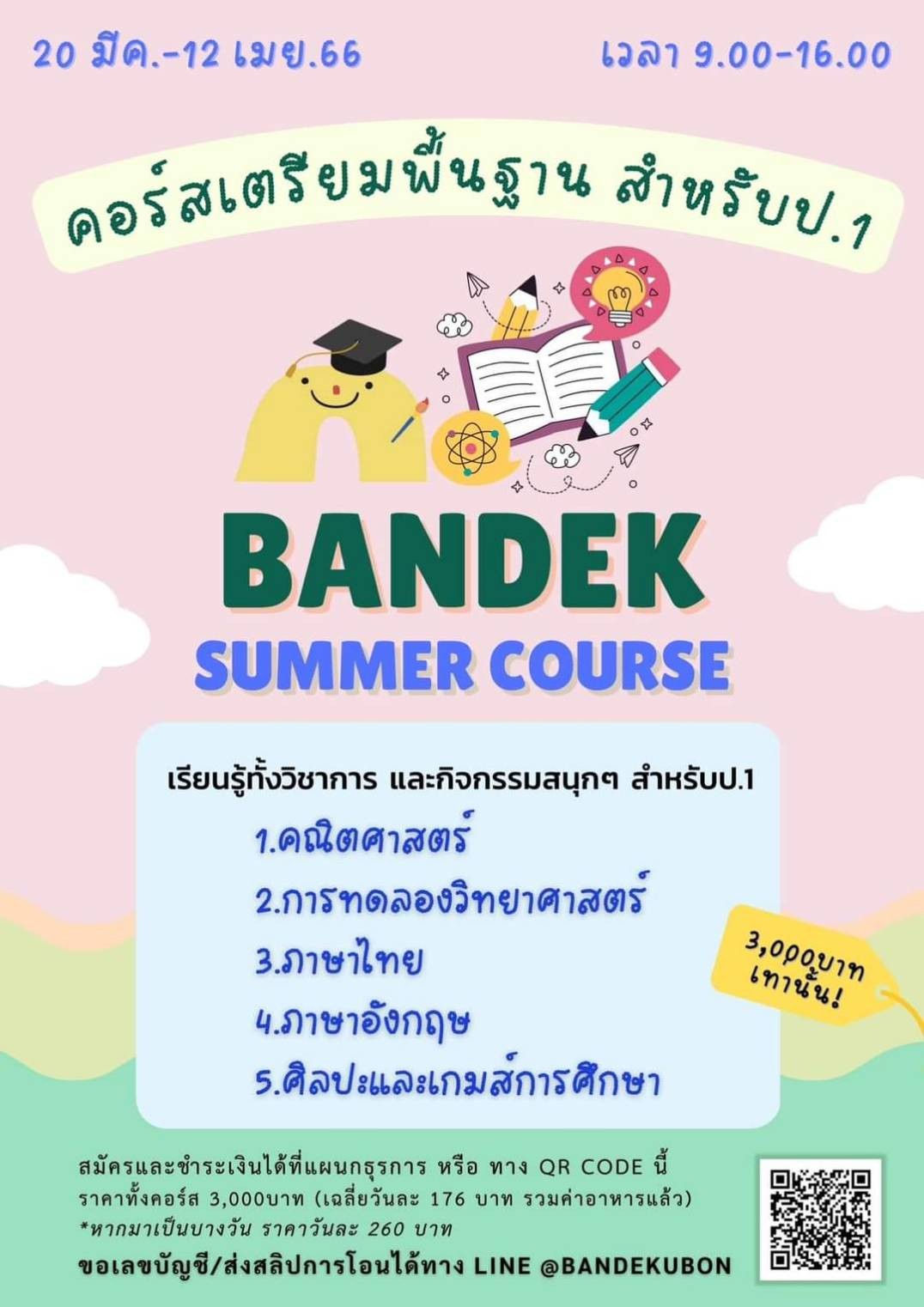 🎈Bandek Summer Course for Grade1เปิดรับสมัครนักเรียนที่กำลังจะขึ้นป.1