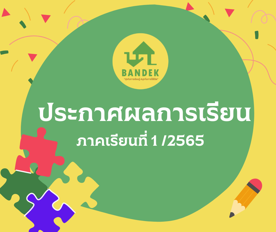 โรงเรียนอนุบาลบ้านเด็ก ประกาศผลการเรียน ถาคเรียนที่ 1 /2565