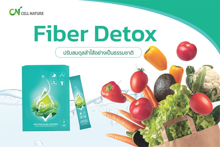 Fiber Detox ผลิตภัณฑ์อาหารเสริม ปรับสมดุลลำไส้
