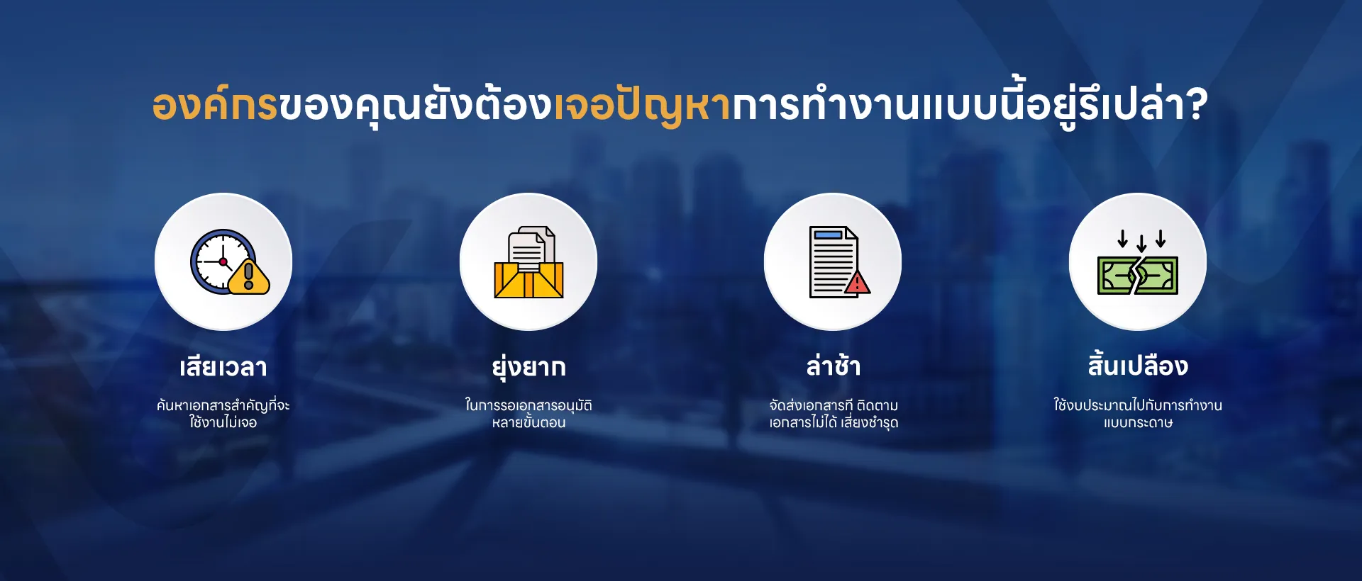 ระบบจัดการเอกสารออนไลน์ สู่ธุรกิจในยุค Paperless l WOLF