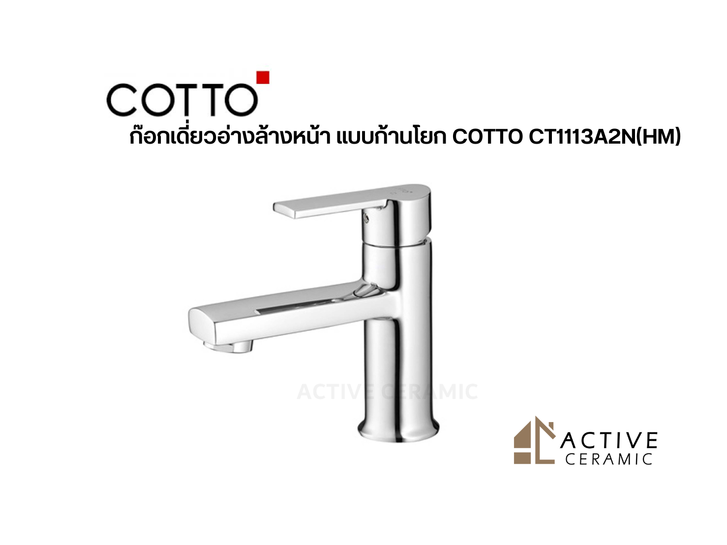 ก๊อกเดี่ยวอ่างล้างหน้า แบบก้านโยก CT1113A2N(HM)